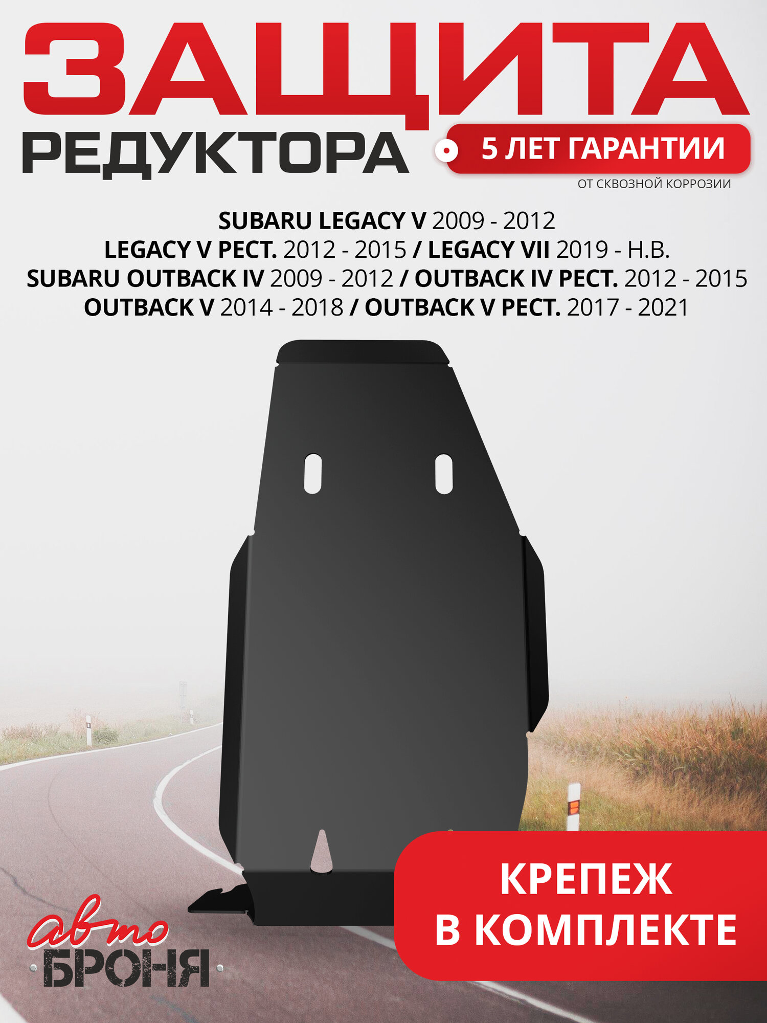 Защита редуктора АвтоБроня для Subaru Legacy V 09-15/Legacy VII 19-/Outback IV, V 09-21, сталь, с крепежом, 111.05428.1