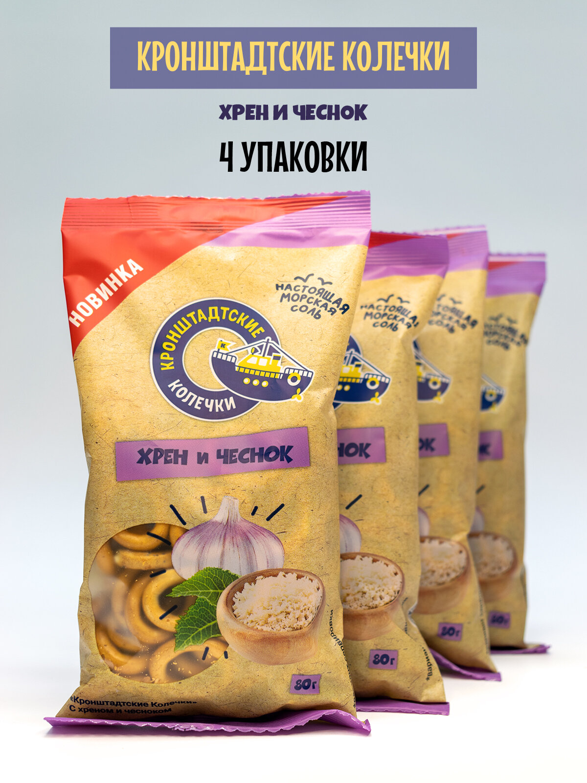 Сушки Кронштадские колечки с чесноком и хреном