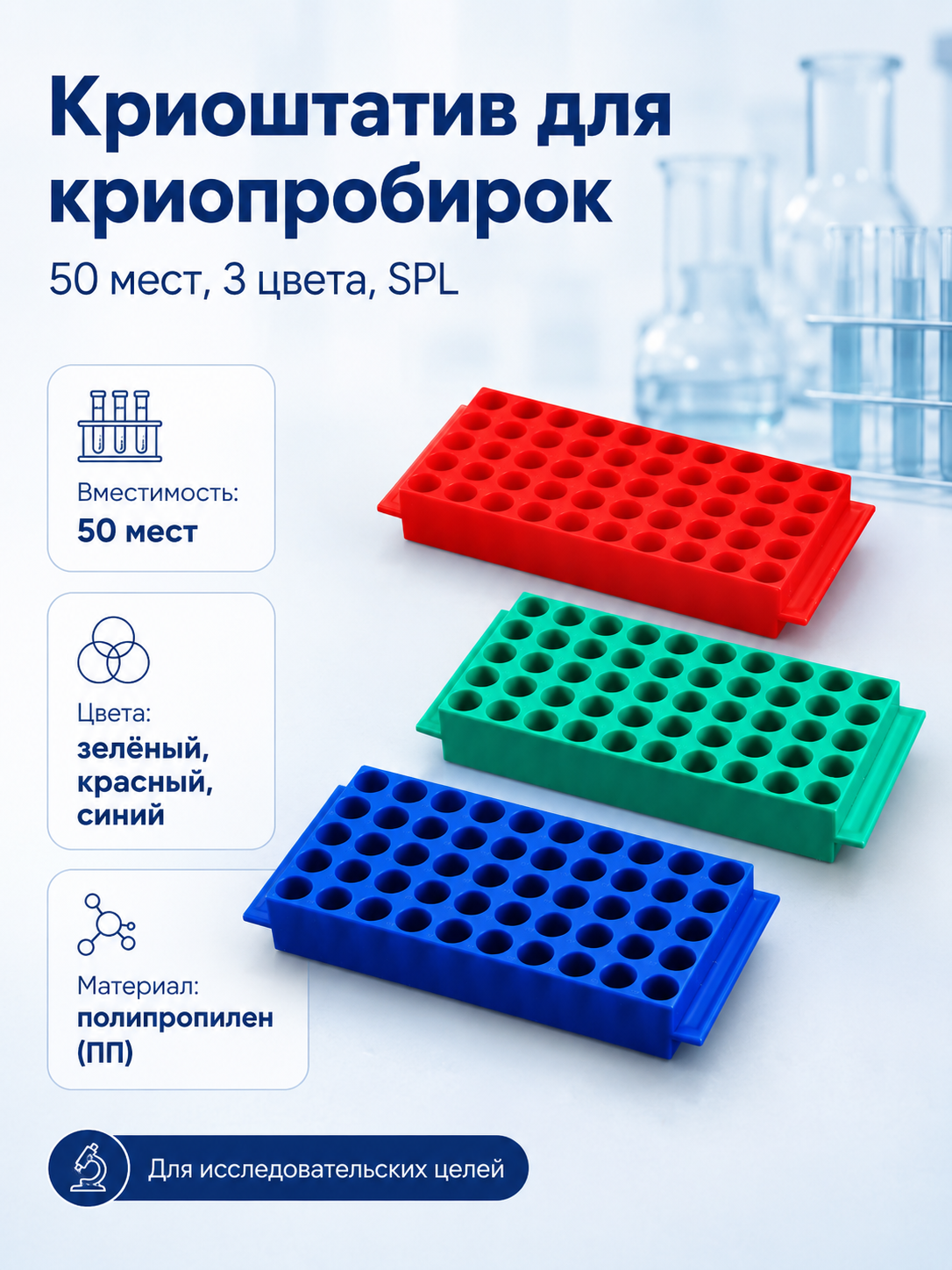 Криоштатив для криопробирок 50 мест, 3 цвета, 1 шт, SPL Lifesciences