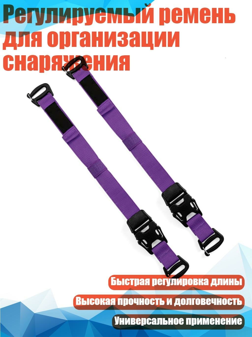 Регулируемый ремень для организации снаряжения, Фиолетовый