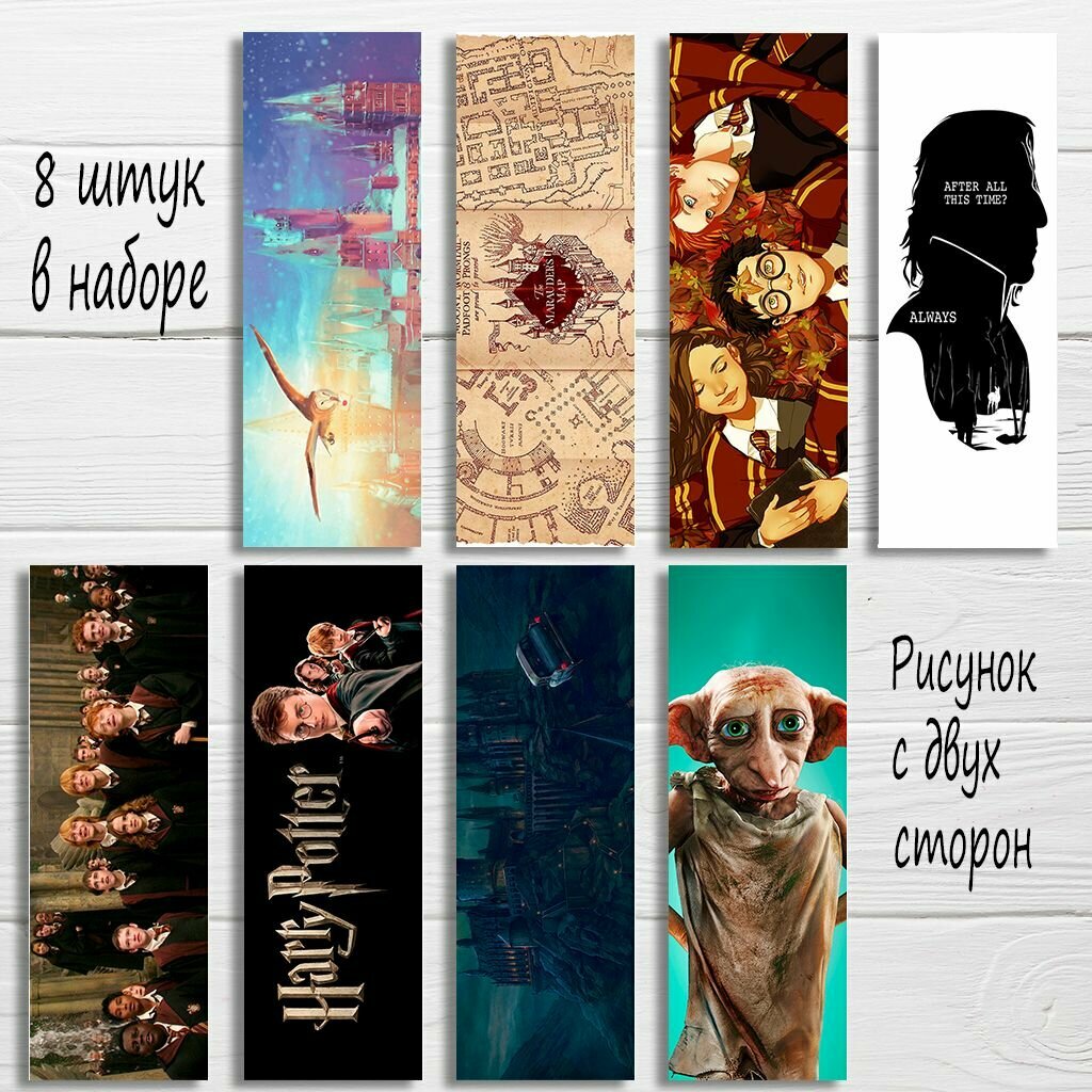 Закладки для книг Гарри Поттер, Harry Potter