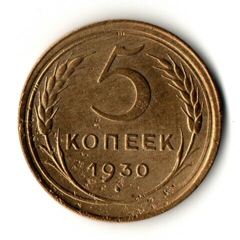 5 копеек 1930 год
