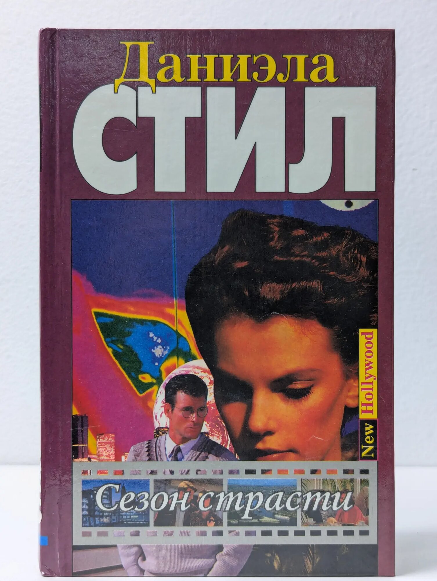 Сезон страсти Стил Даниэла 1995