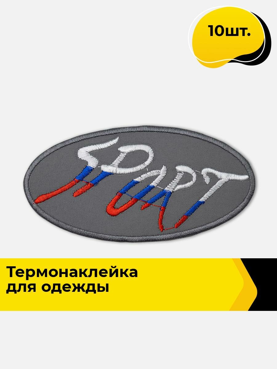 Термонаклейка аппликация на одежду, термонашивка 5x10.5 см, 10