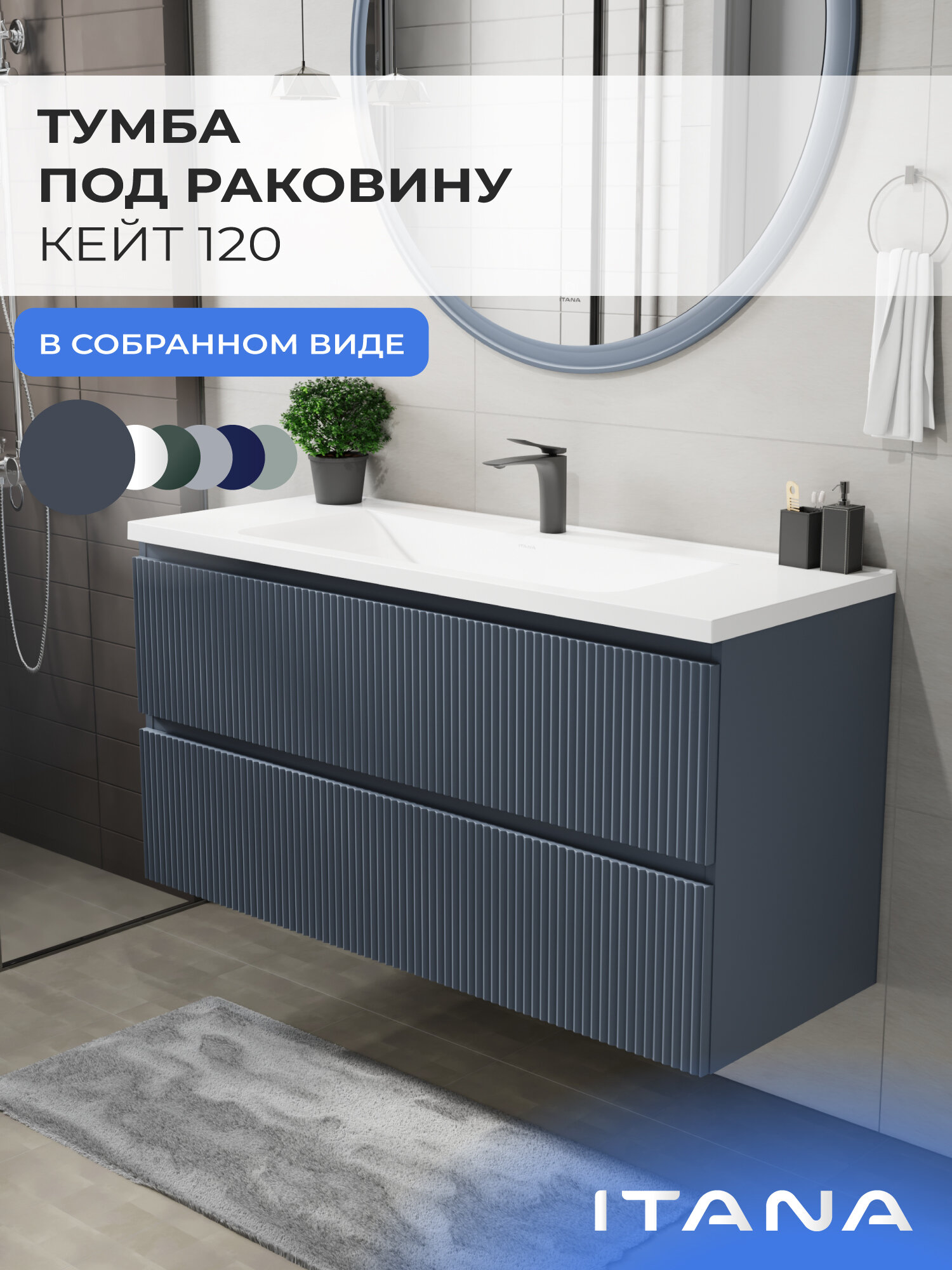 Тумба под раковину в ванную, тумба для ванной Итана Kate 120 1193х450х600 подвесная Антрацит