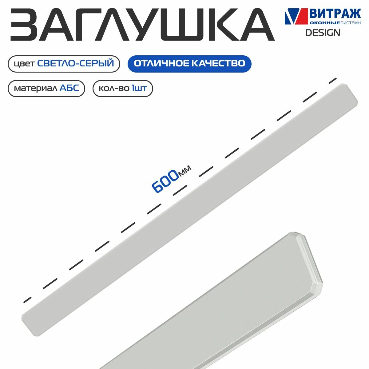 Заглушка на подоконник Витраж DESIGN Светло серая 600мм.