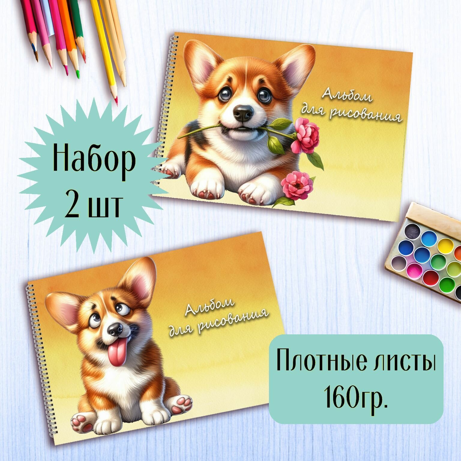 Альбомы для рисования Корги