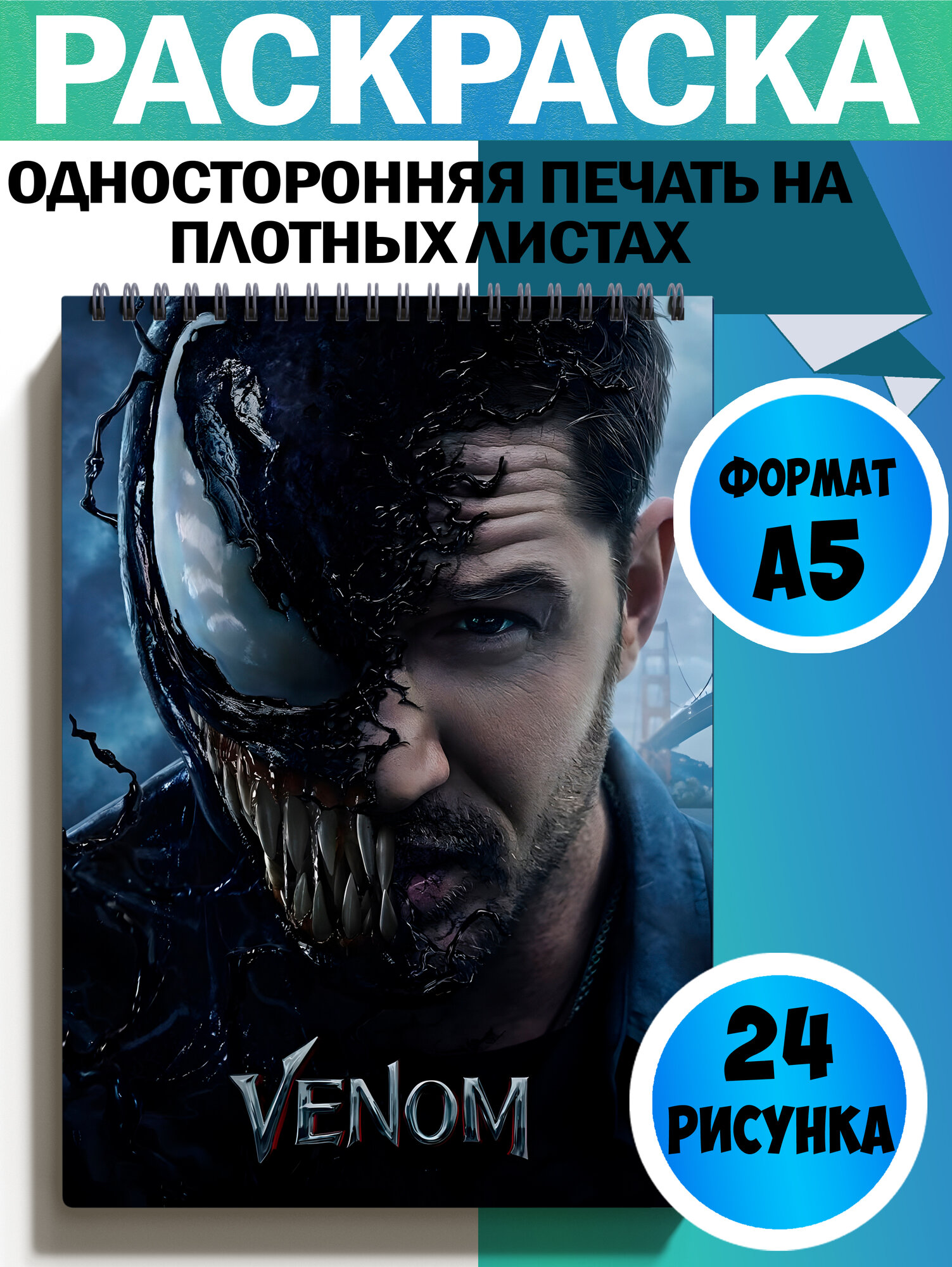 Раскраска Веном Venom