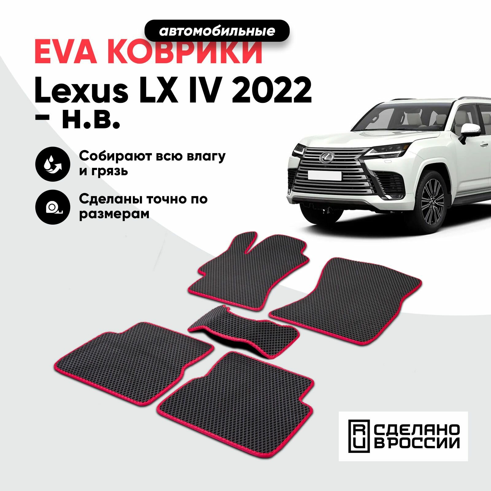 Коврики в салон автомобиля ЕВА(EVA) Lexus LX IV 2022- 2023/ Прайм Авто