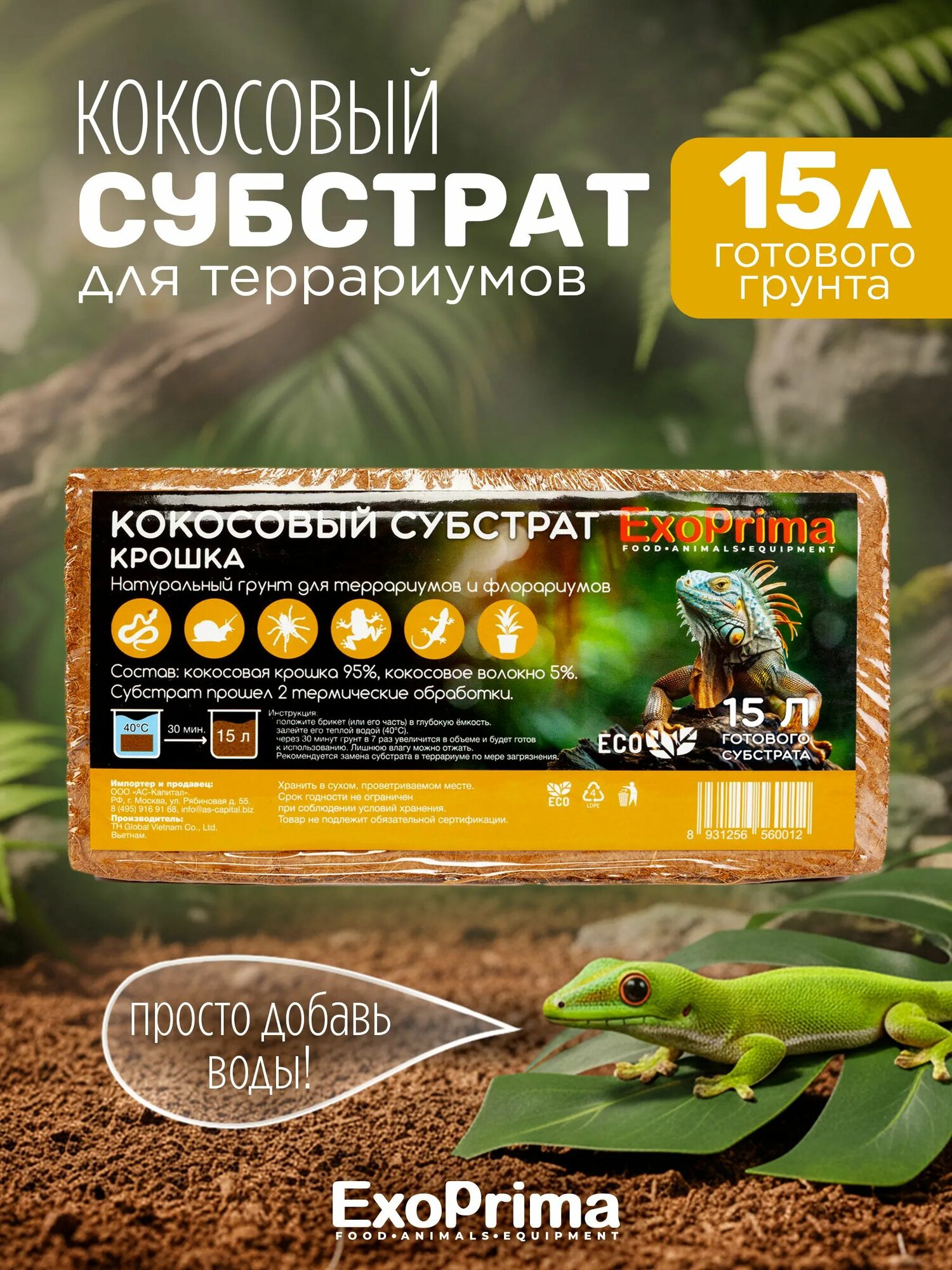 Субстрат кокосовый для террариумов EXOPRIMA, крошка, 95/5, 15л (Вьетнам)