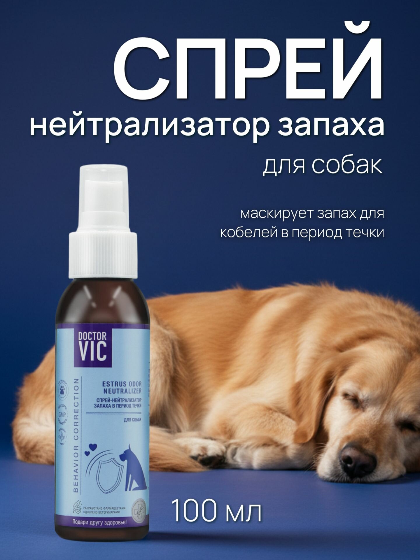 Спрей для нейтрализации запаха в период течки у собак Doctor VIC, 100 мл