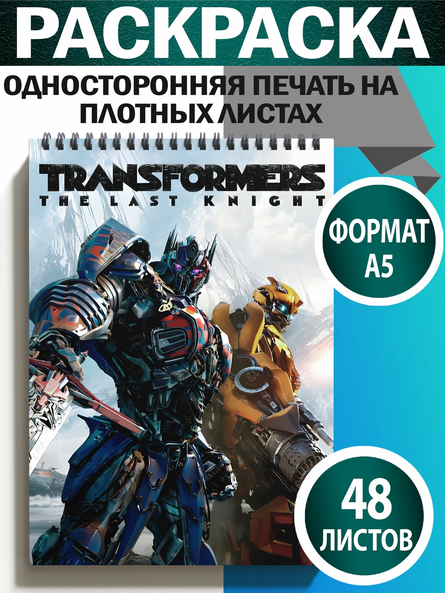 Раскраска Трансформеры