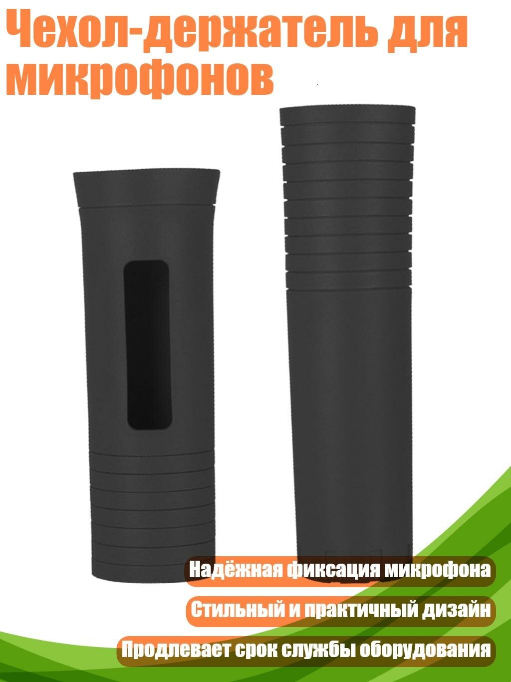 Чехол-держатель для микрофонов, Черный