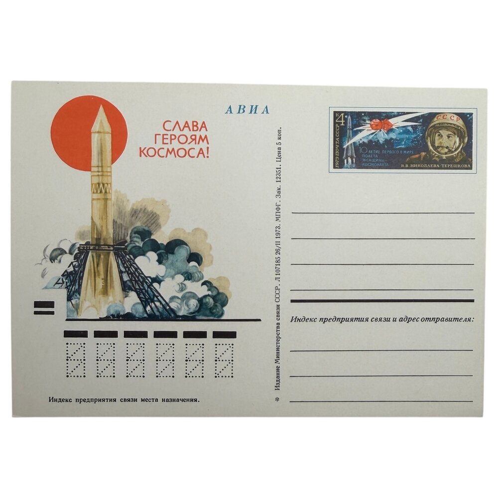 Почтовая карточка "10 летие первого в мире полета женщины-космонавта" 1973 г. СССР (Терешкова)