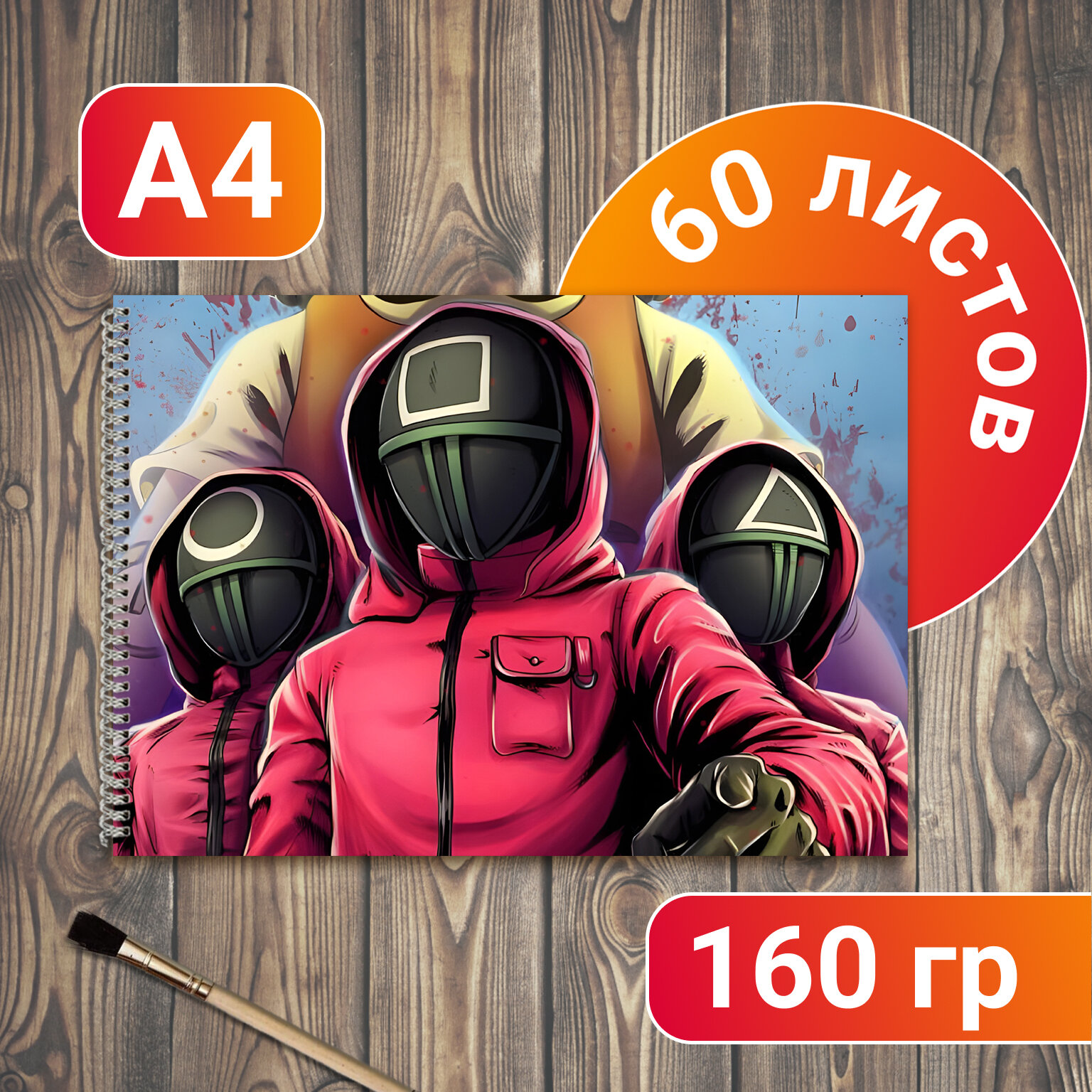 Альбом для рисования Игра в кальмара