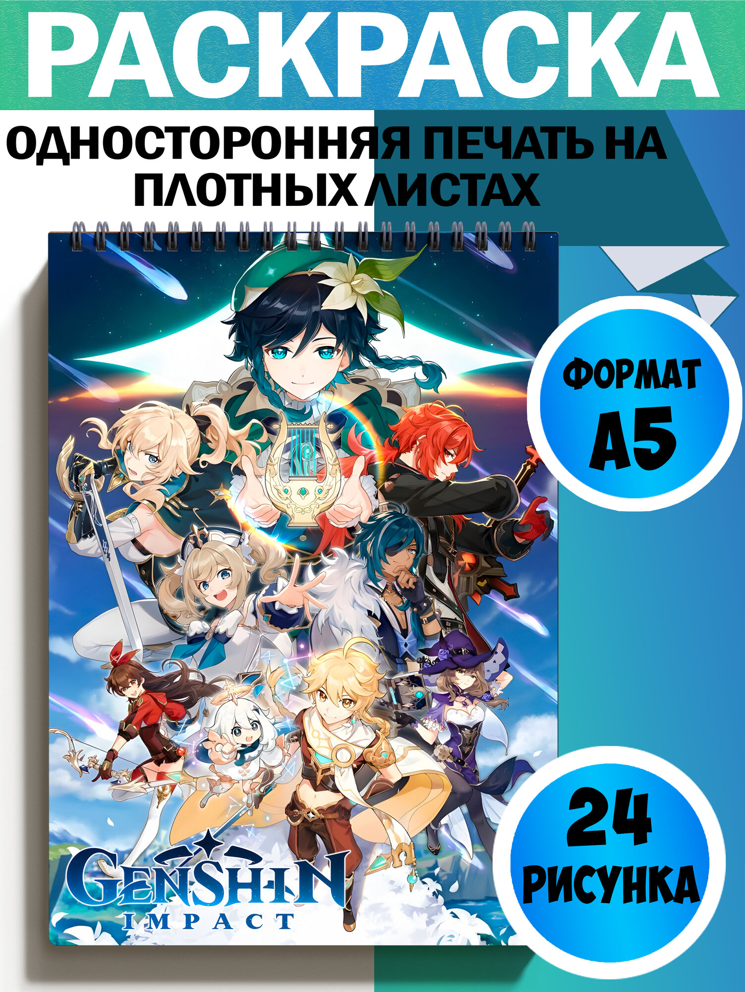 Раскраска Genshin Impact Геншин Импакт
