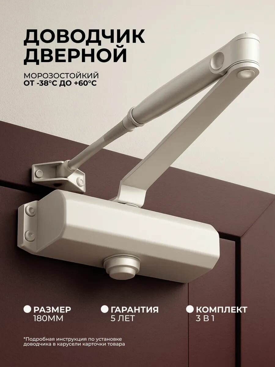 Доводчик дверной COMFORT до 120 кг белый морозостойкий