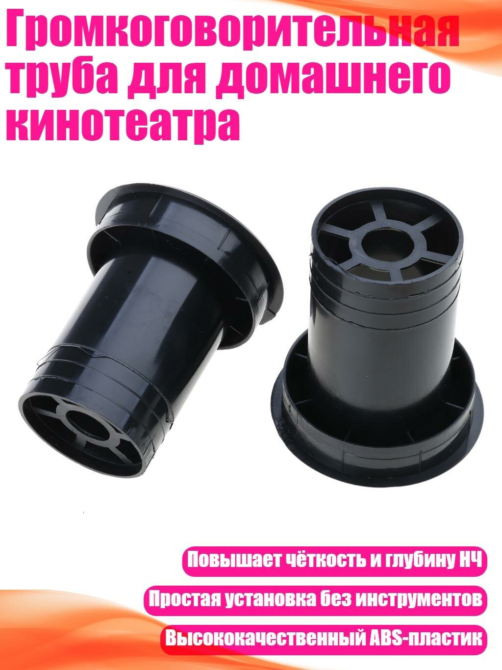 Громкоговорительная труба для домашнего кинотеатра, 66x78