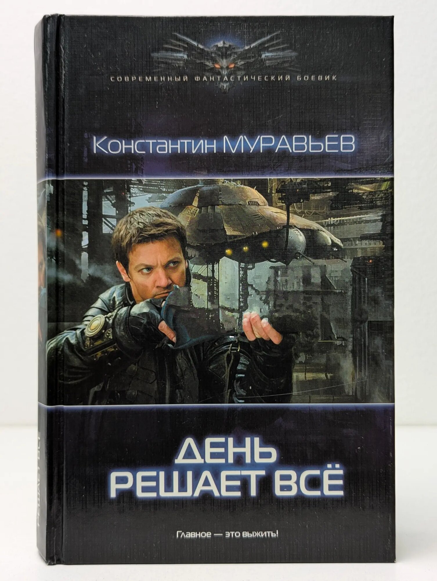 Современный фантастический боевик. День решает все Муравьев Константин 2014
