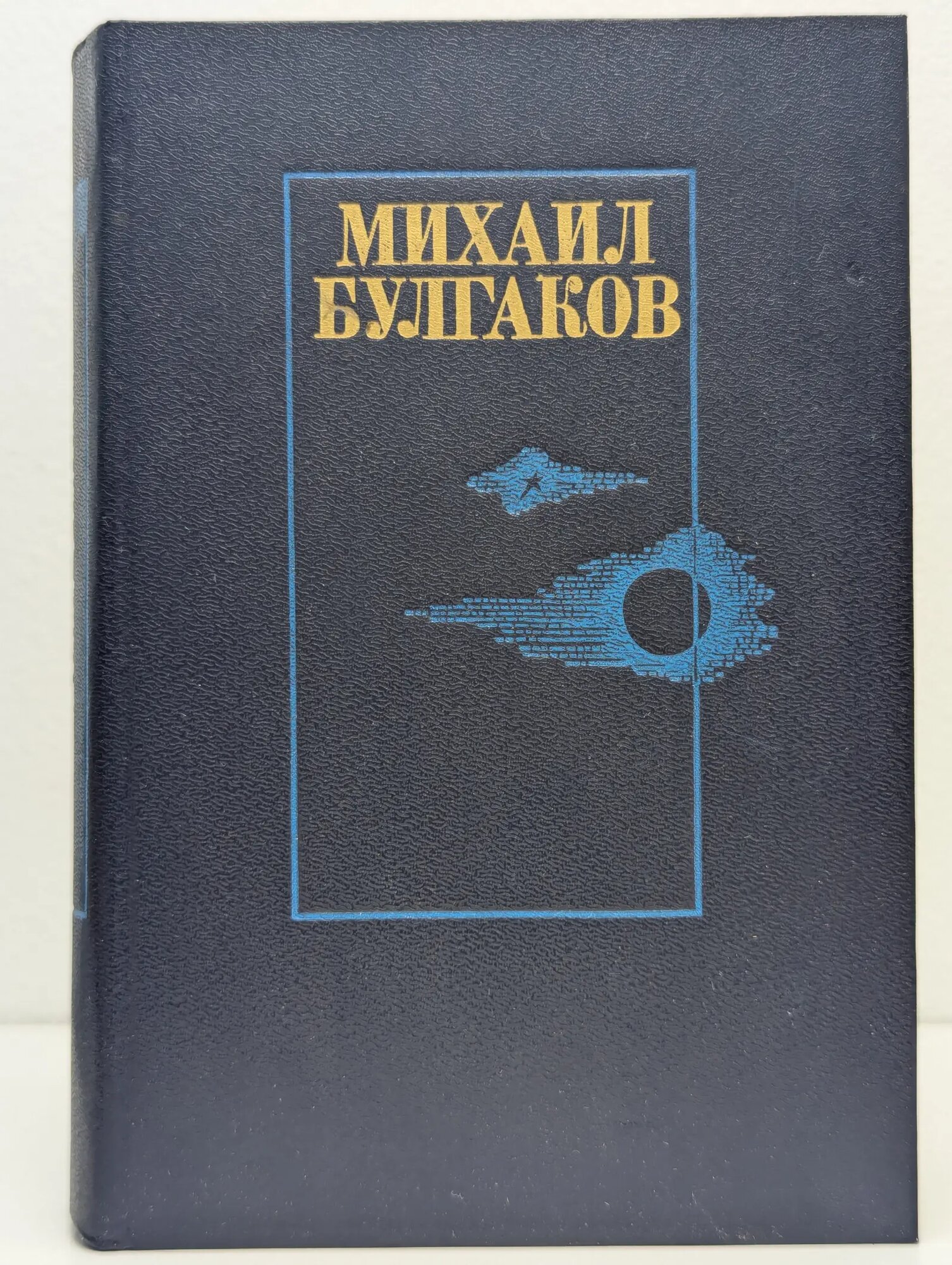 Романы. Белая гвардия, Жизнь господина де Мольера, Театральный роман, Мастер и Маргарита Булгаков Михаил Афанасьевич 1987