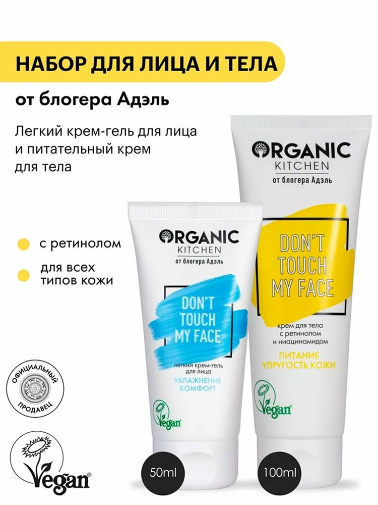 Organic Kitchen от блогера Адэль. Набор: крем для тела питательный, 100 мл + гель для лица гиалуроновый, 50 мл