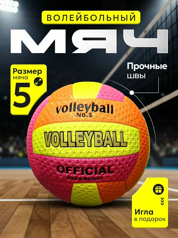 Мяч волейбольный, 5 размер