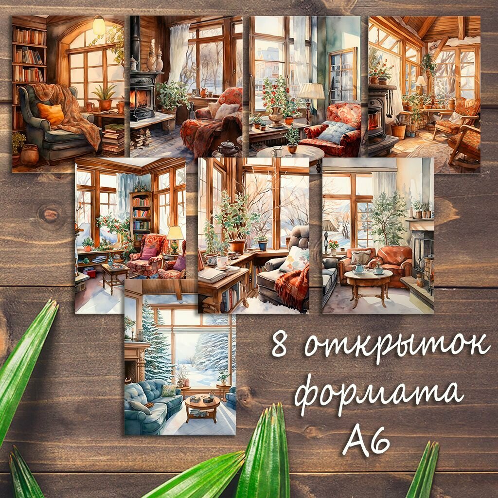 Большой набор открыток Домашний уют, 8 штук