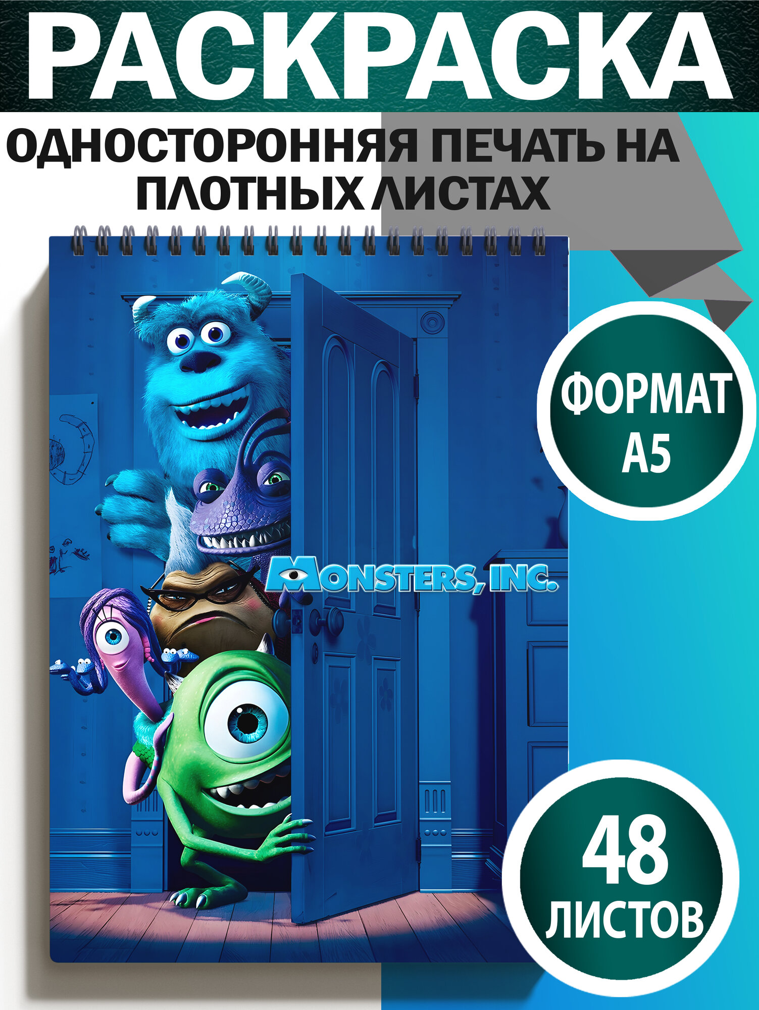 Раскраска Корпорация монстров