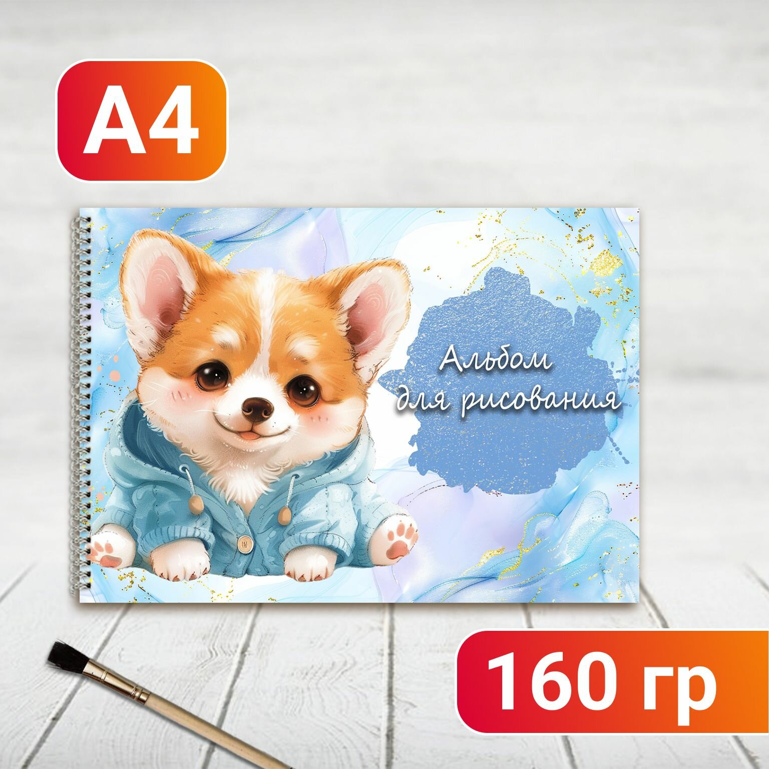 Альбом для рисования Корги