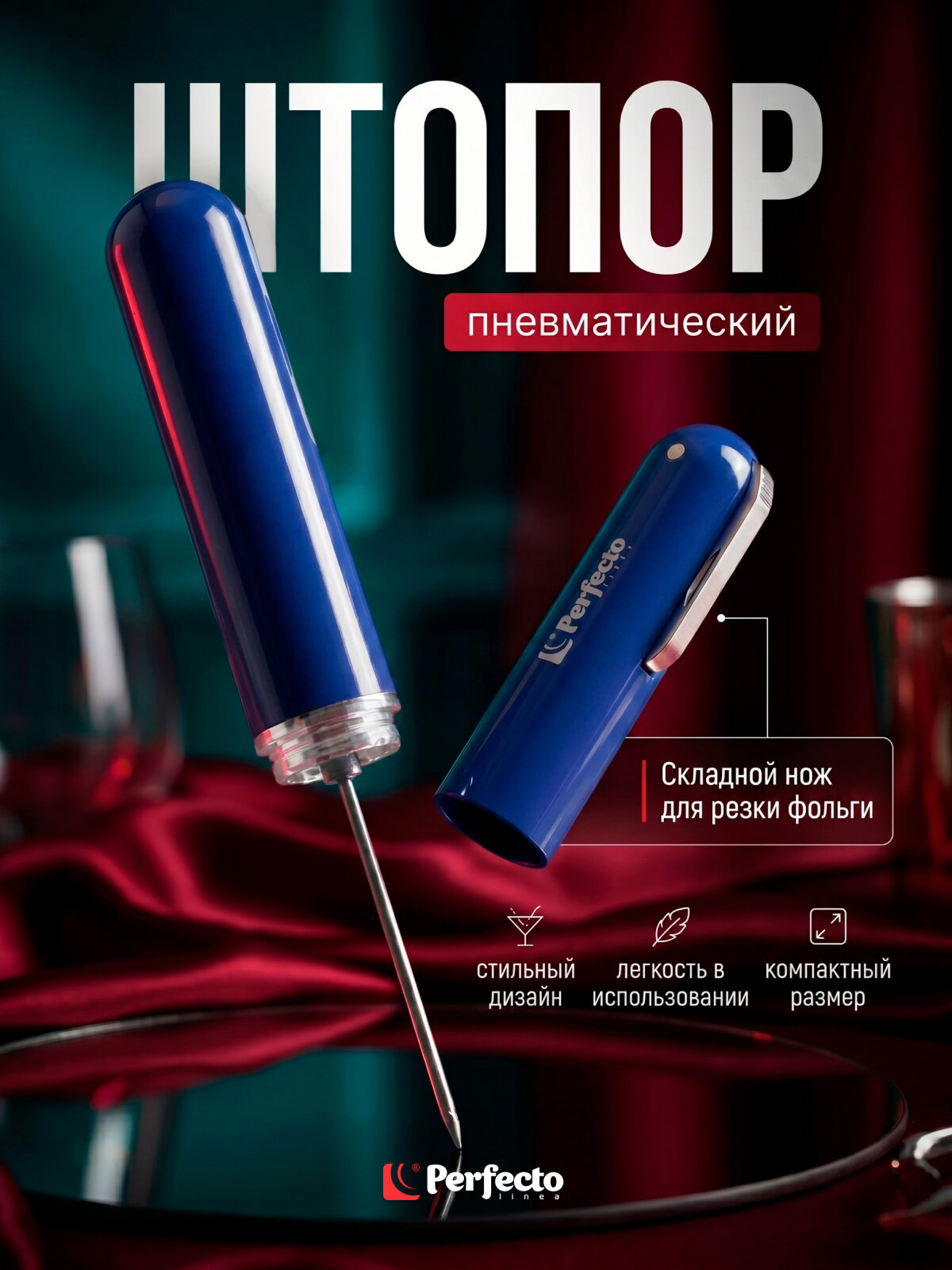 Штопор пневматический PERFECTO LINEA Starcook синий (39-212033)