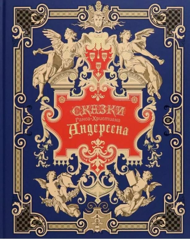 Сказки Ганса-Христиана Андерсена с рисунками Ганса Тегнера