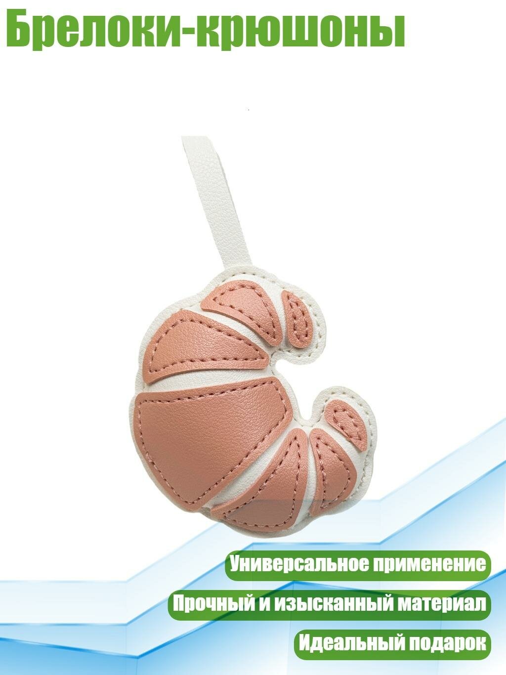 Брелоки-крюшоны, красная фасоль