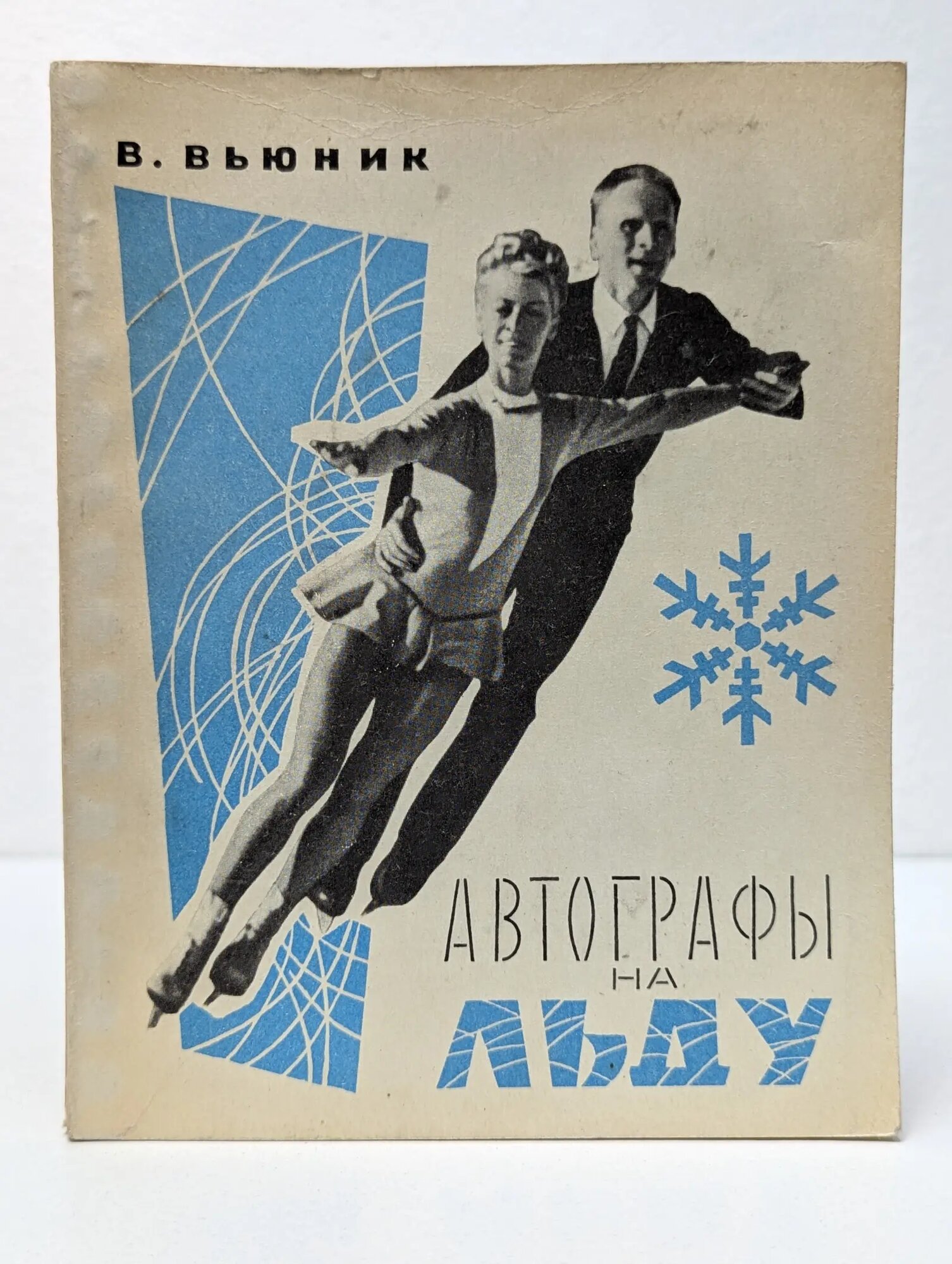 Автографы на льду Вьюник Виктор Александрович 1968