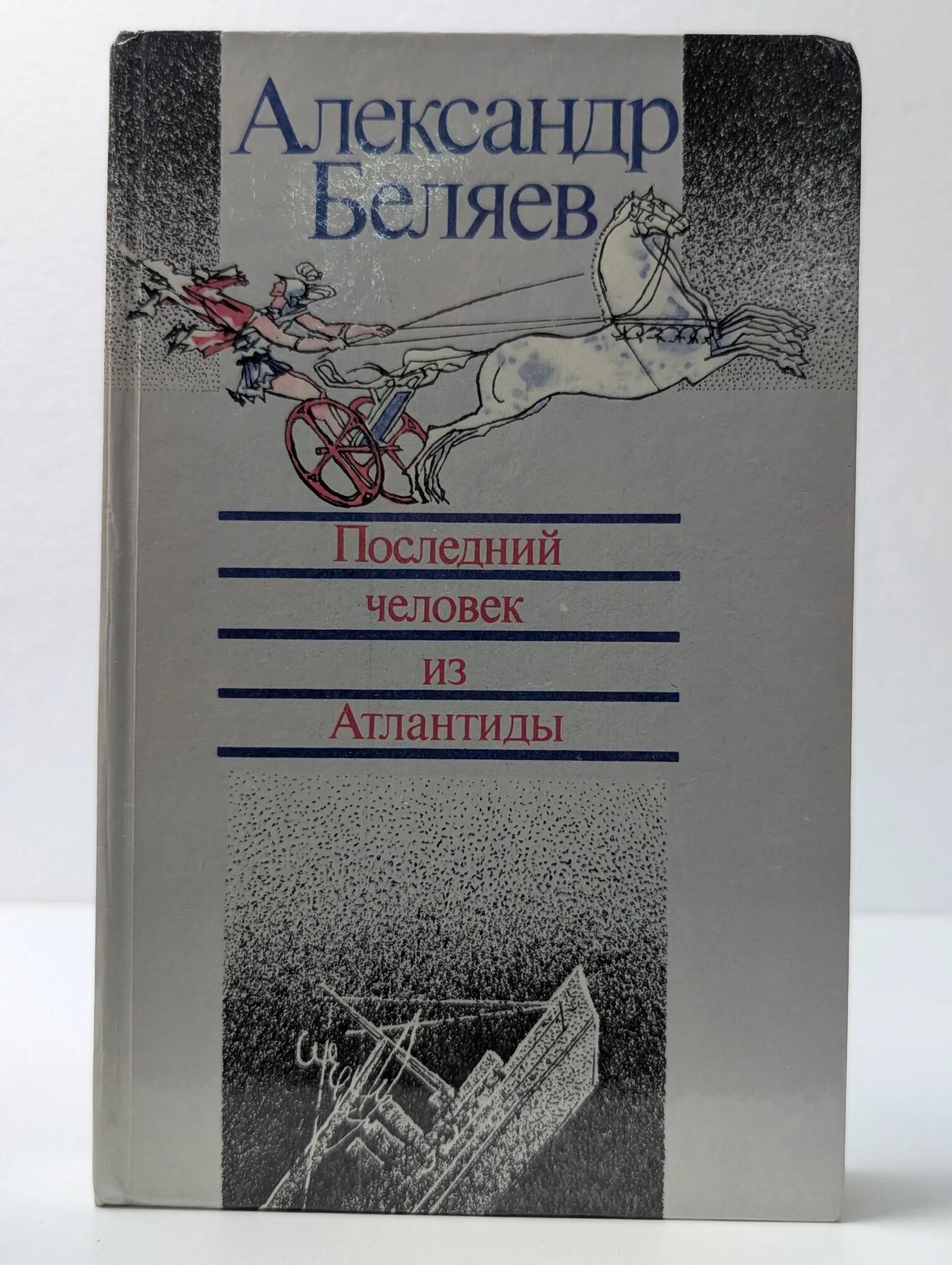 Последний человек из Атлантиды Беляев Александр Романович 1986