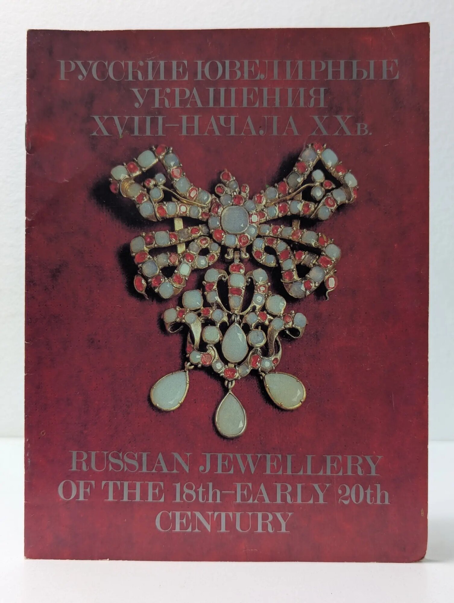 Русские ювелирные украшения XVIII - начала XX века Костина Инна Дмитриевна, Коварская Светлана Яковлевна 1988