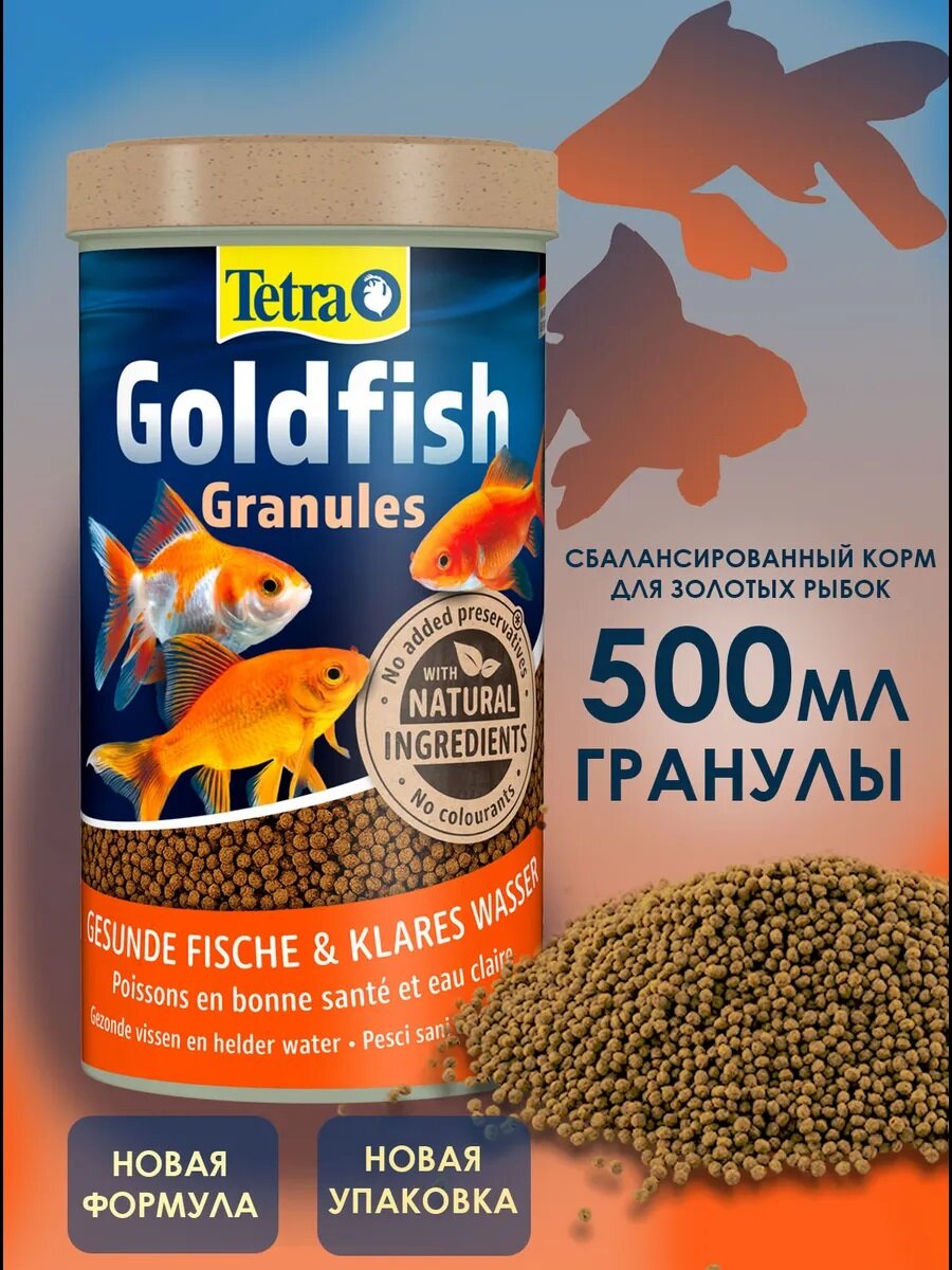 Tetra Goldfish Granules (гранулы) 500мл Специальный корм для золотых рыбок