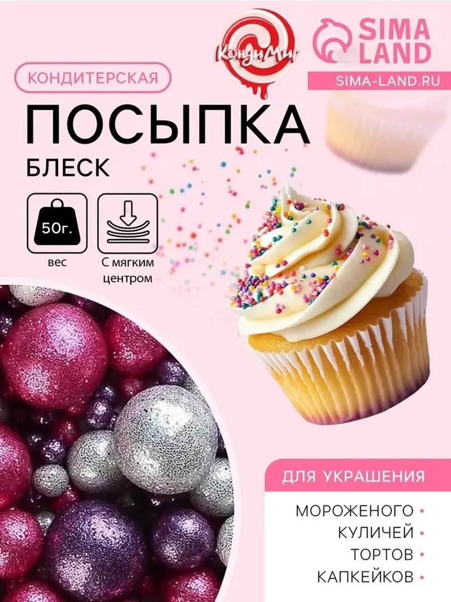 Яркая посыпка с глиттером для украшения десертов