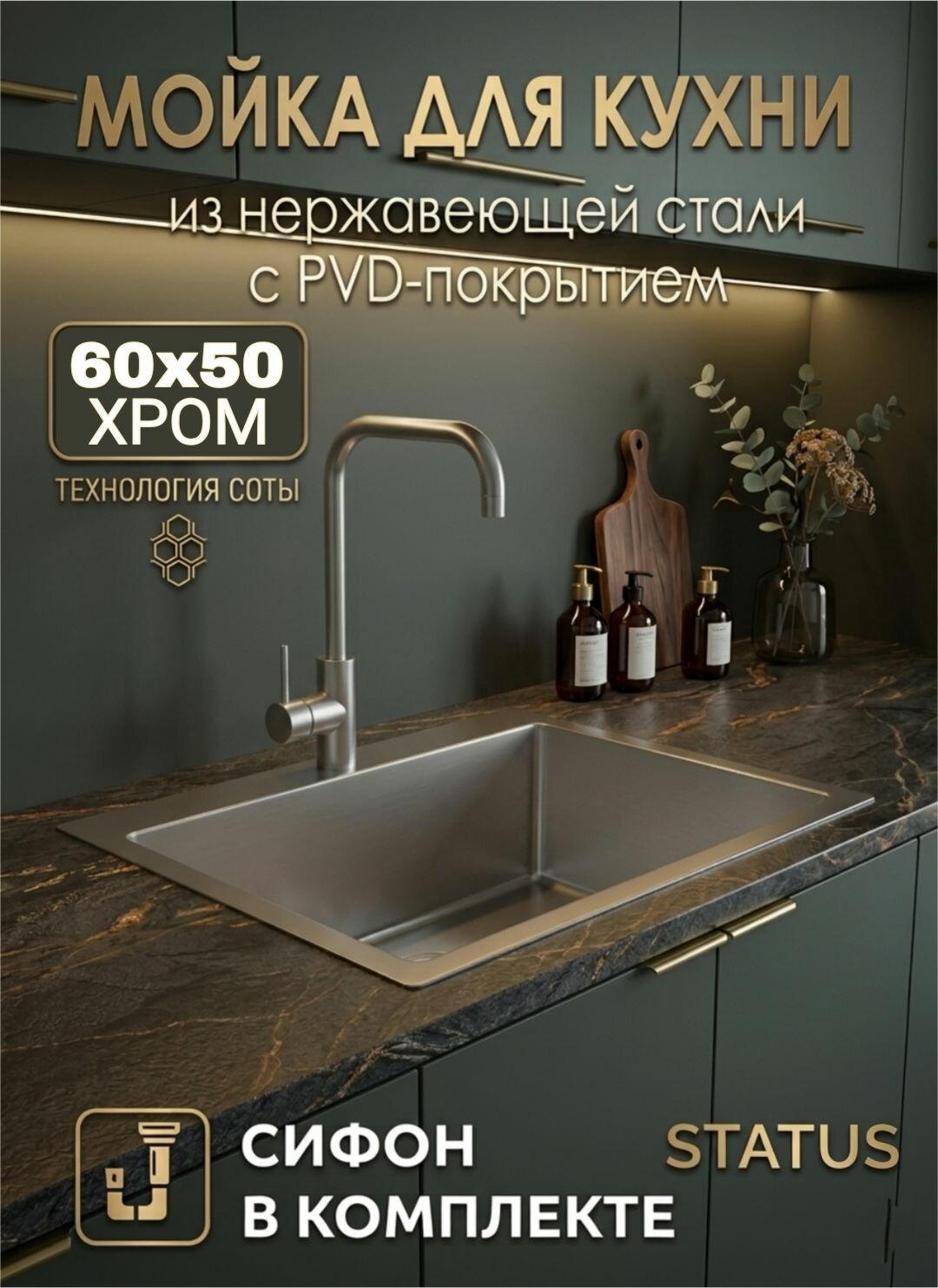 Кухонная мойка STATUS 60*50 см, Хром. Нержавеющая сталь,
