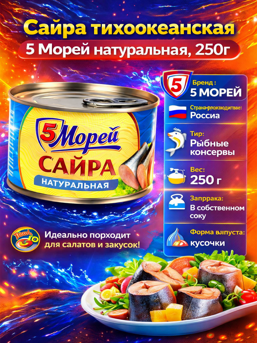 Сайра тихоокеанская 5 Морей натуральная, 250г