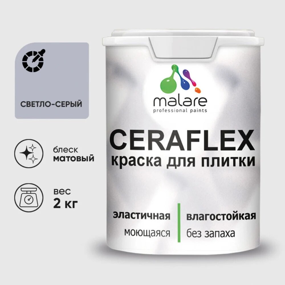 Краска акриловая MALARE Ceraflex для плитки, светло-серый, матовый, 2 кг ККРФЛКСАСВСМ0200