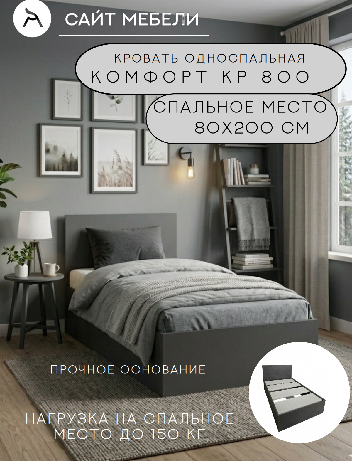 Кровать односпальная ЛДСП сп. м. 80х200 см, Графит (настил в комплекте)