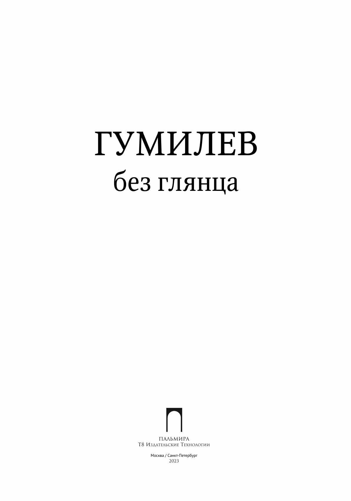 Гумилев без глянца — фото 1