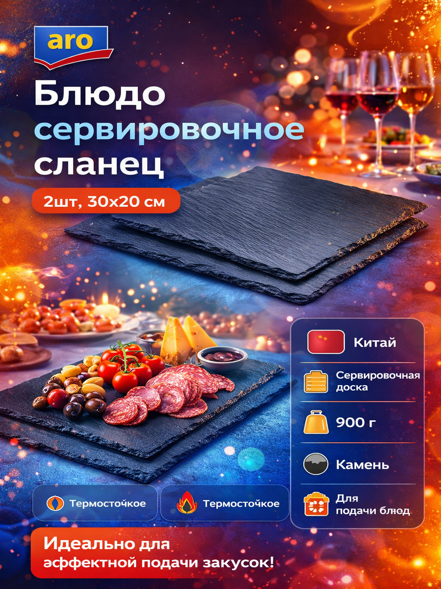 Aro Блюдо сервировочное сланец 2шт, 30 x 20см