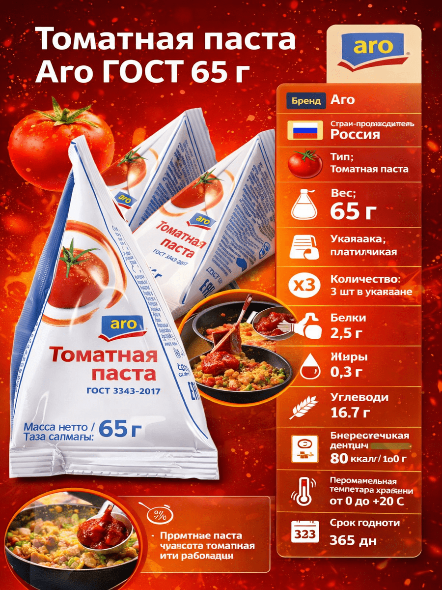 Томатная паста Aro ГОСТ 65 г x 3 упаковки