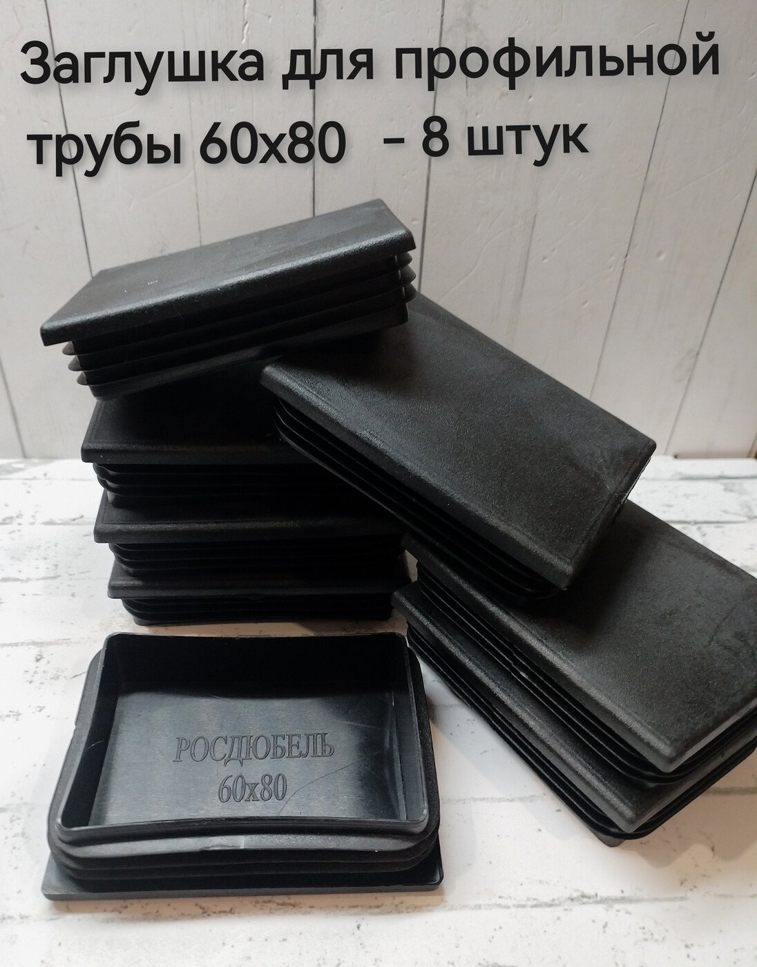 Заглушка для профильной трубы 60*80мм 8штук