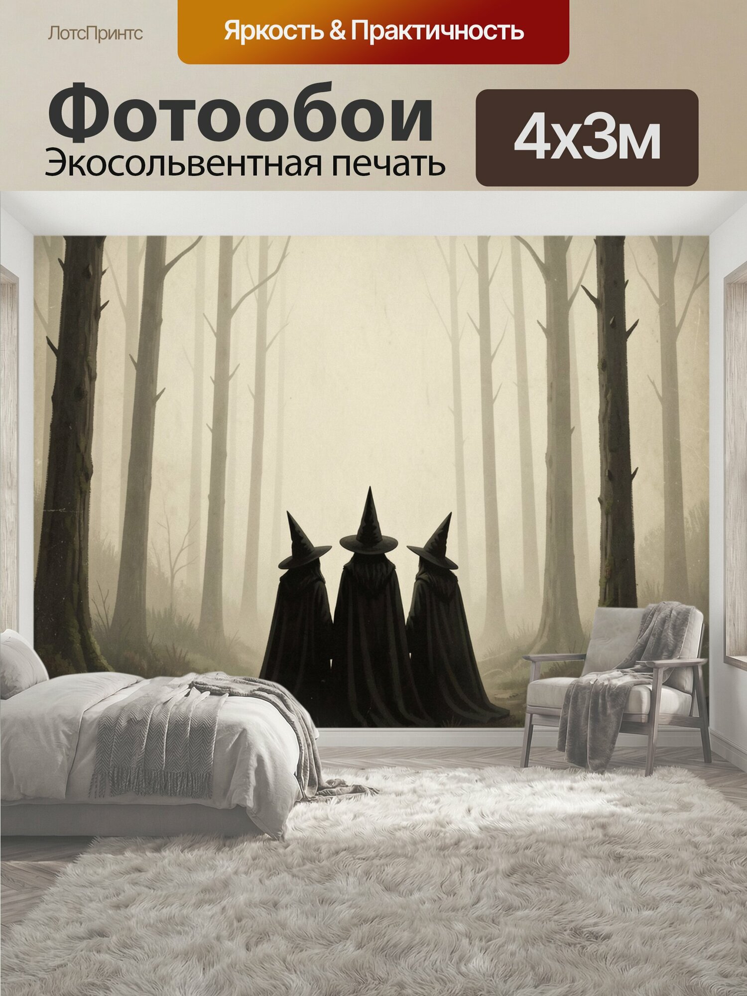 Фотообои "Три ведьмы в туманном лесу. Мистическая сцена в густом лесном тумане: три закутанные фигуры в остроконечных шляпах среди высоких." 400x300 см. экосольвентная печать