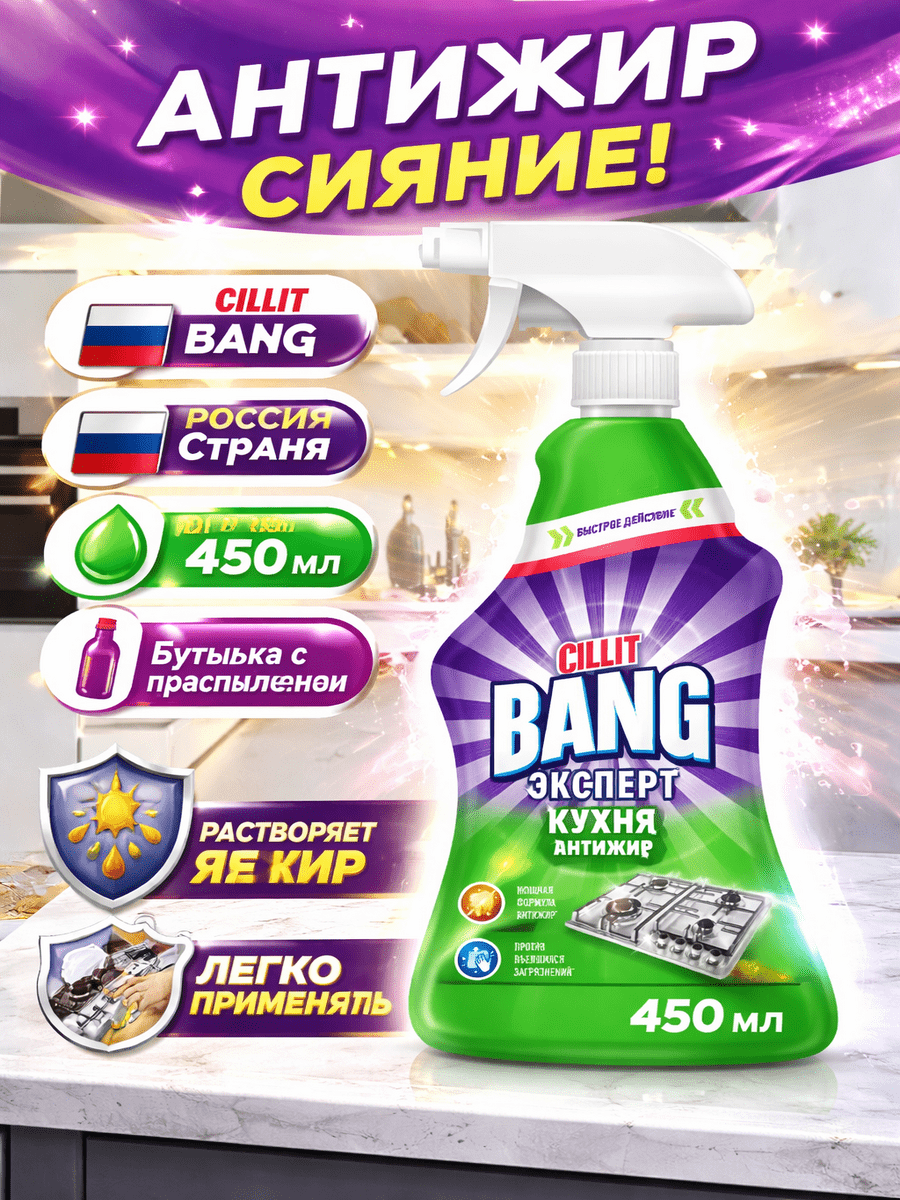 Средство чистящее Cillit Bang для кухни антижир-сияние, 450мл