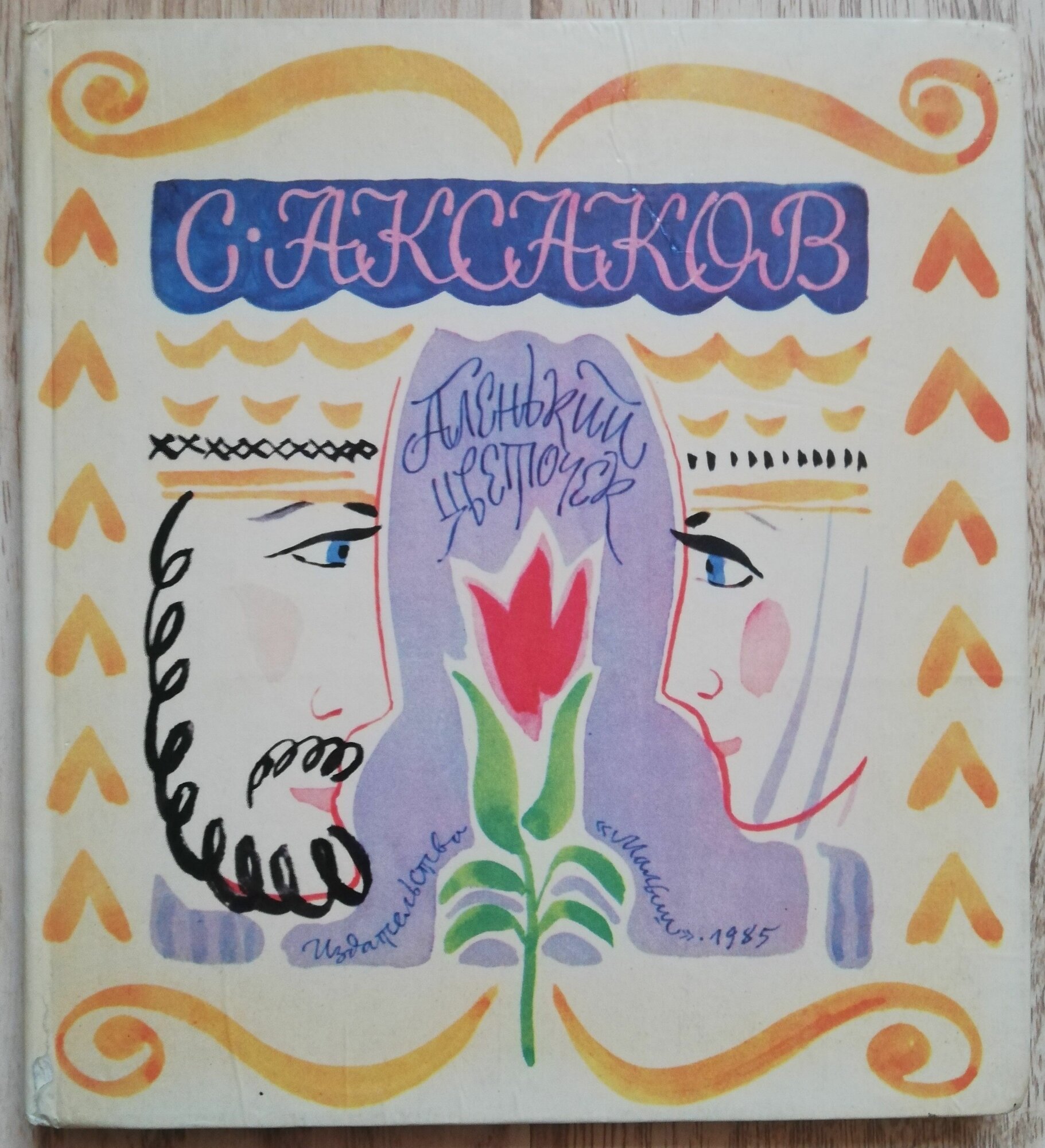 Аленький цветочек Рисунки М. Митурича. 1985 год