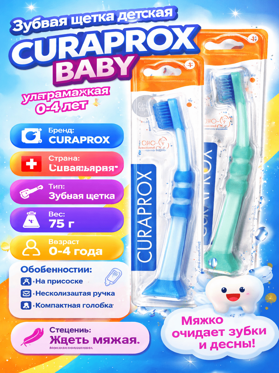 Зубная щетка детская Curaprox Baby ультрамягкая 0-4 лет