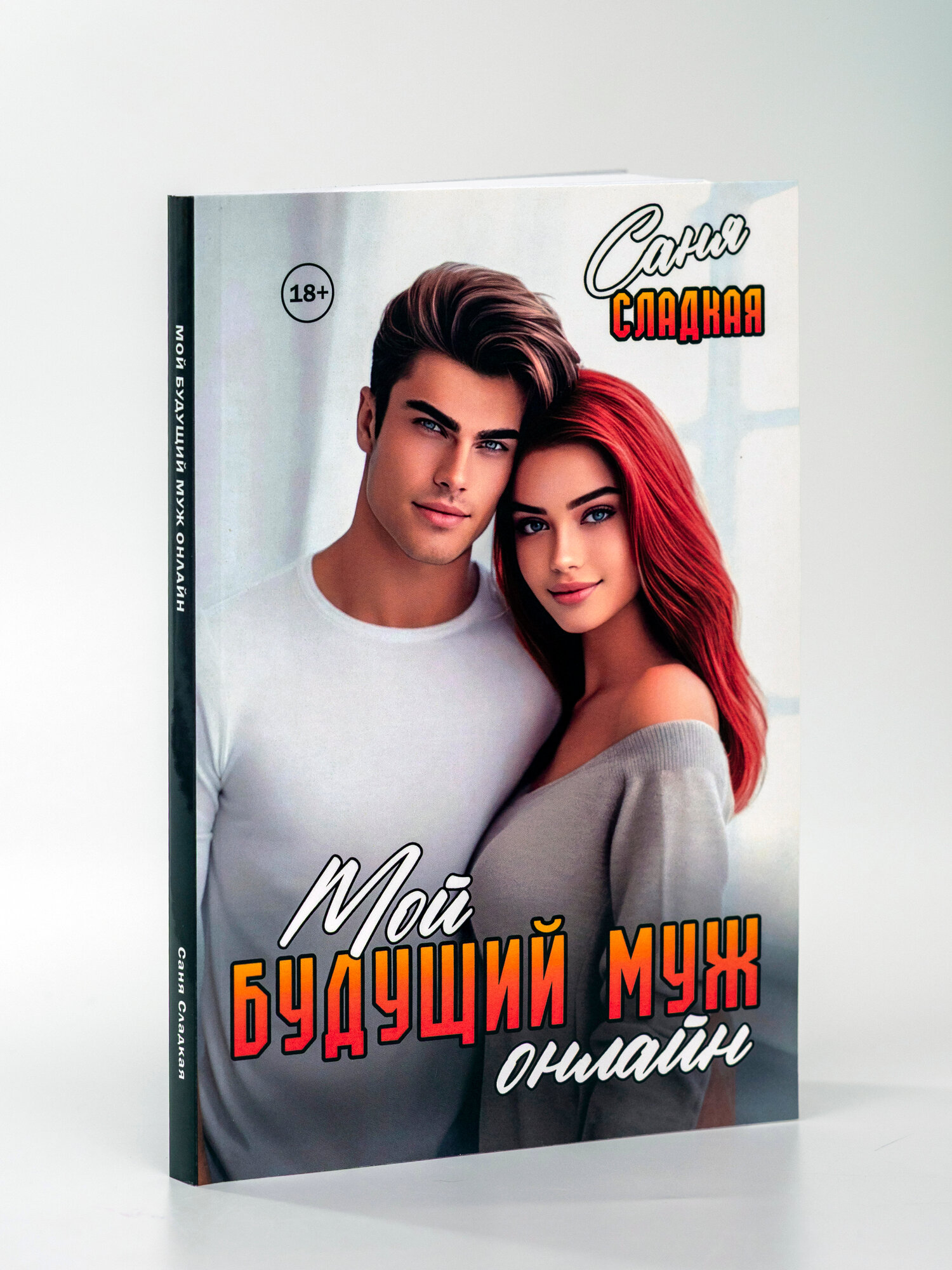 Мой будущий муж онлайн. Любовный роман